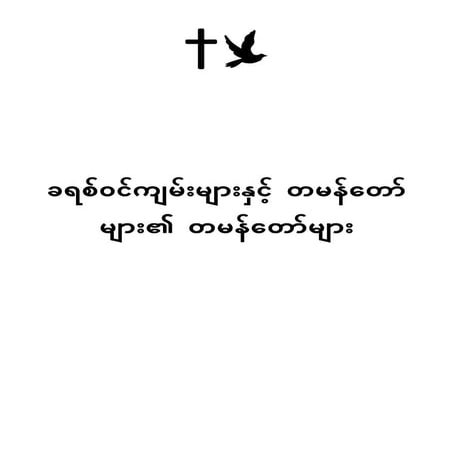 Burmese Myanmar - The Gospels and the Acts of the Apostles.pdf