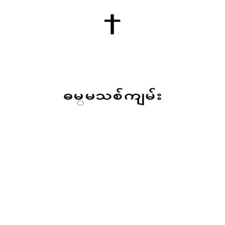 Burmese Myanmar - The New Testament (ဓမ္မသစ်ကျမ်း).pdf