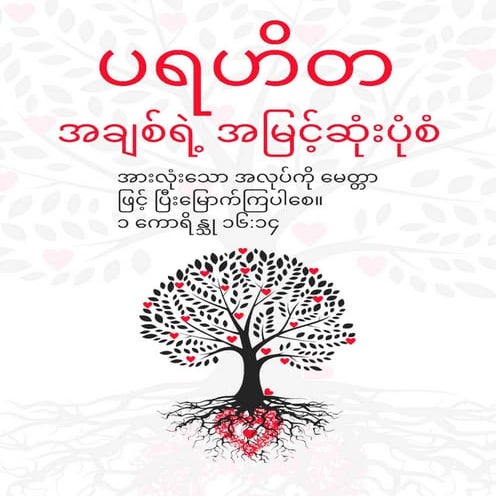 Burmese Myanmar Charity Christian Tract.pdf