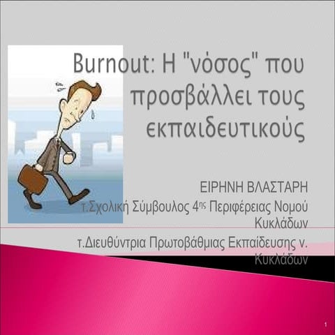 Burnout...κα Βλασταρη | PPT