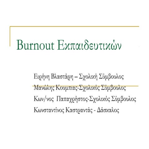 Burnout εκπαιδευτικων-κα Βλαστάρη | PPT
