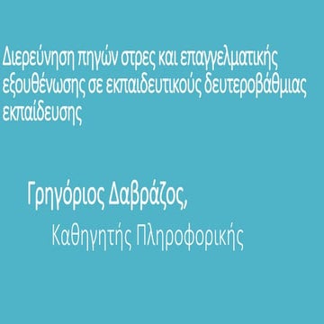 Διερεύνηση πηγών στρες και συνδρόμου επαγγελματικής εξουθένωσης σε ...