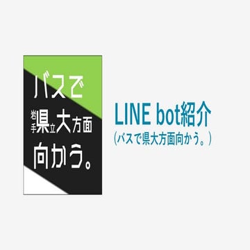 LINE Bot バスで県大方面向かう。の紹介。 | PPTX