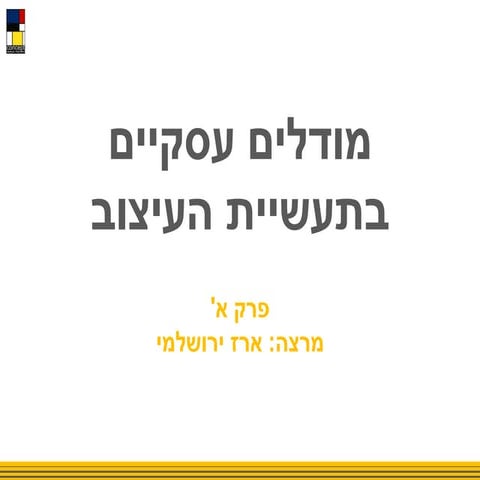 Business Models in the Creative Industry - A (Hebrew) | PPT | Free Download