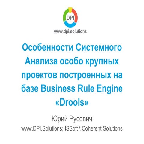 Особенности Системного Анализа особо крупных проектов построенных на базе Business Rule Engine ...