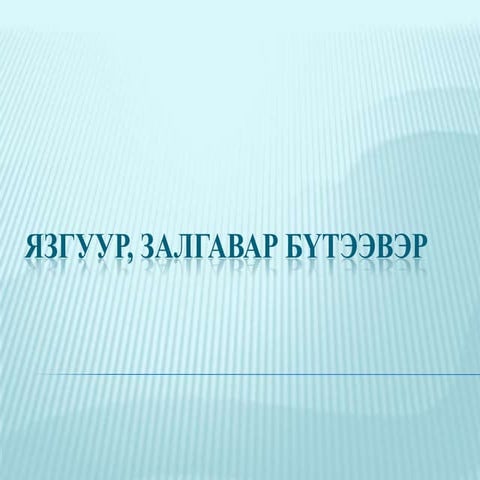 Shorgoolj tsartsaa 2 | PPTX