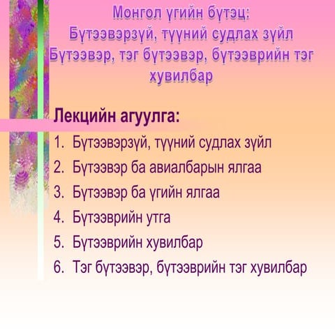 Тэмдэг нэр үгийн аймаг | PPTX