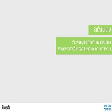 ניתוח Buzzilla - הורדת הפרסומת של שוקה