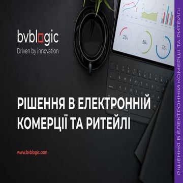 Електронна комерція та ритейл - bvblogic | PDF