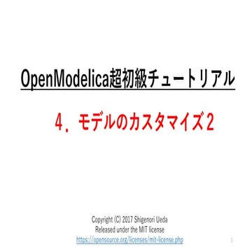 OpenModelica tutorials_4 Model customization2 (超初級チュートリアル4.モデルのカスタマイズ2) | PPTX