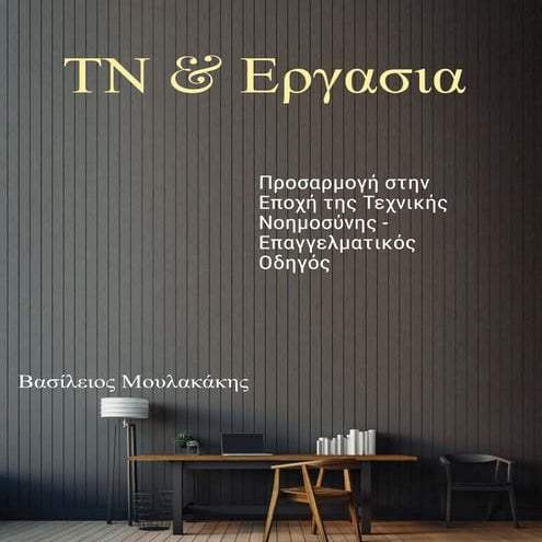 Προσαρμογή στην Εποχή της Τεχνικής Νοημοσύνης - Επαγγελματικός Οδηγός | PDF