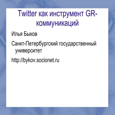 ILYA BYKOV "Applying Twitter as GR-technique in Russia" | ODP | Web Development | Internet