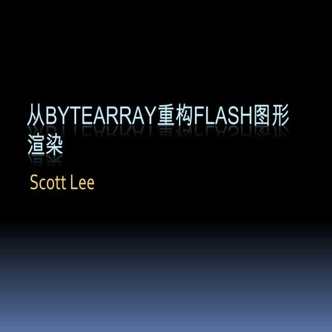 从Byte Array重构Flash图形渲染 李登明 | PPTX