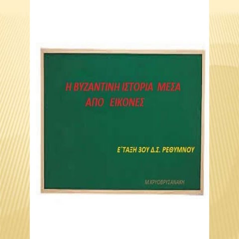 ΒΥΖΑΝΤΙΝΗ ΙΣΤΟΡΙΑ ΜΕΣΑ ΑΠΟ ΕΙΚΟΝΕΣ | PPTX