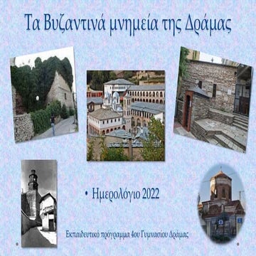 Τα Βυζαντινά μνημεία της Δράμας | PPTX