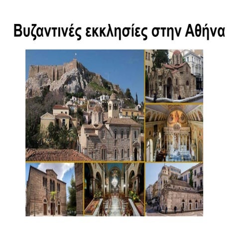 Βυζαντινές Εκκλησίες στην περιοχή της Αττικής | PPTX