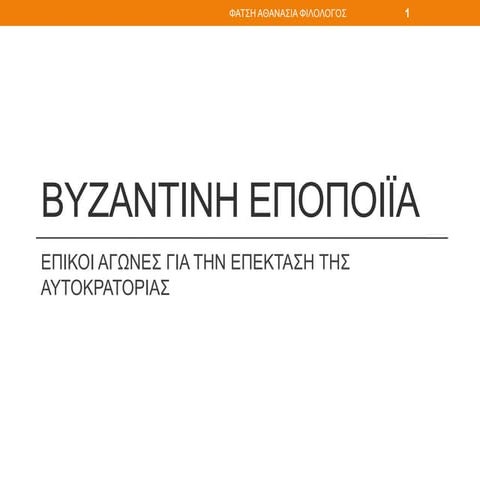 5. Η Βυζαντινή Εποποιΐα. Επικοί αγώνες και επέκταση της Αυτοκρατορίας ...