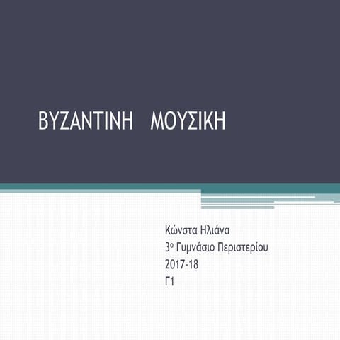 Βυζαντινή Μουσική | PPTX