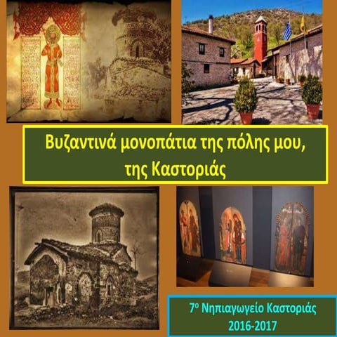 Βυζαντινή Καστοριά μέσα από τα μάτια των νηπίων | PPTX