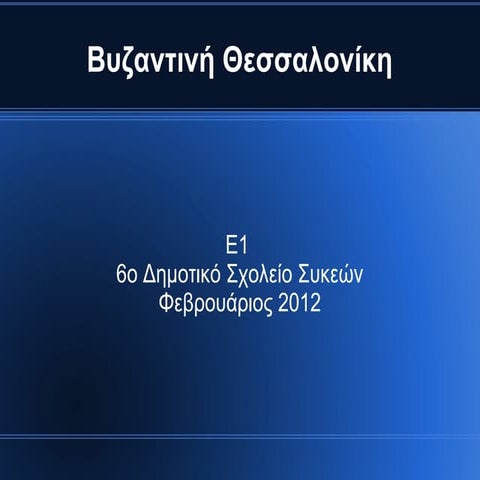 Βυζαντινή Θεσσαλονίκη | PDF