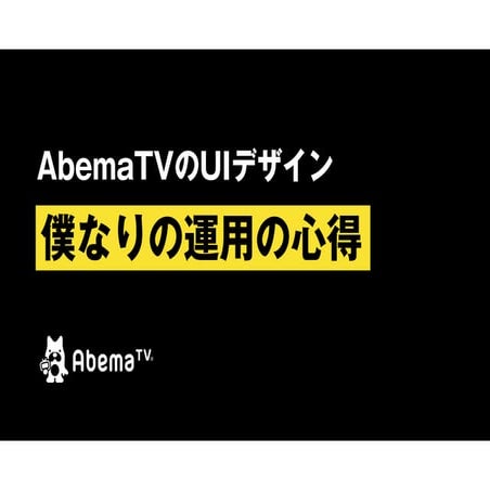 AbemaTVのUIデザイン 僕なりの運用の心得 | PDF