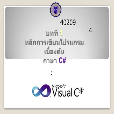 04 โครงสร้างโปรแกรมภาษาซี