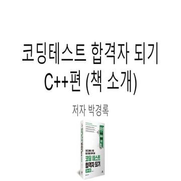 이번에 새로 나온 코딩 테스트 합격자 되기 C++편 책을 소개하는 PPT 입니다. | PPTX
