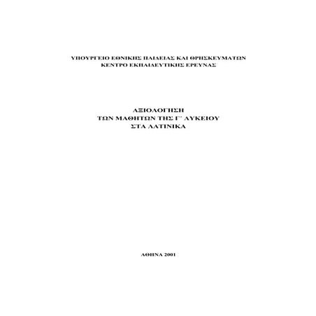 Λατινικά, ερωτήσεις ΚΕΕ, ενότητες 21 - 50 | PDF