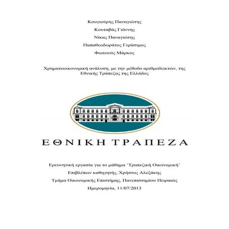 Χρηματοοικονομική Ανάλυση με τη μέθοδο των Αριθμοδεικτών | PDF