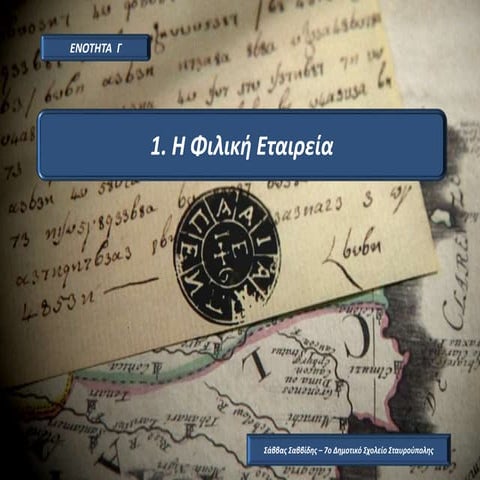 Γ1. Η Φιλική Εταιρεία. | PPTX