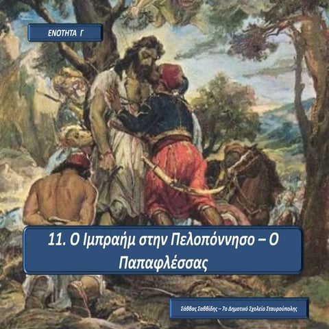 Γ11. Ο Ιμπραήμ στην Πελοπόννησο - Ο Παπαφλέσσας. | PPTX