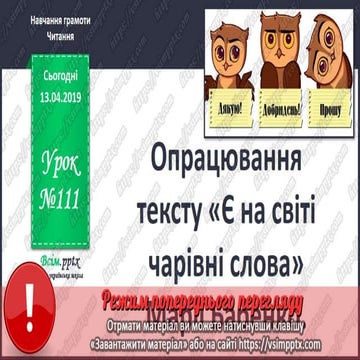Урок 111 для 1 класу з читання за К Пономарьовою Опрацювання тексту