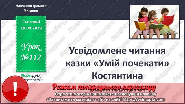 Урок 112 для 1 класу з читання за К Пономарьовою Усвідомлене читання