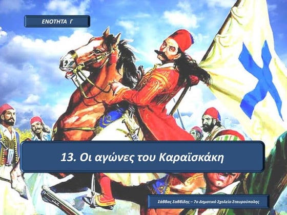 Οι αγώνες του Καραϊσκάκη.pptx ωψωψβωψβψφβψφχββχφβχβχβ | PPT