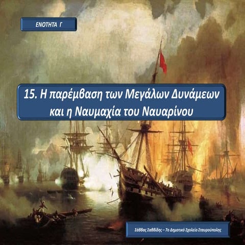 Ιστορία Στ' Τάξη Η παρέμβαση των Μεγάλων Δυνάμεων και η Ναυμαχία του ...