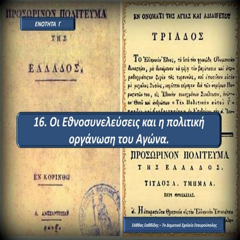 Γ16. Οι Εθνοσυνελεύσεις και η πολιτική οργάνωση του Αγώνα. | PPTX