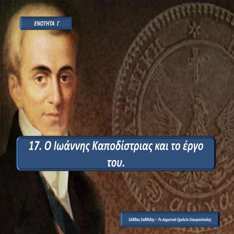 Γ17. Ο Ιωάννης Καποδίστριας και το έργο του. | PPTX