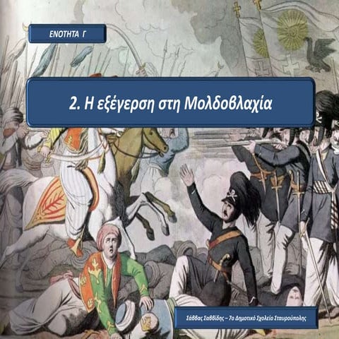 Γ2. Η εξέγερση στη Μολδοβλαχία. | PPTX