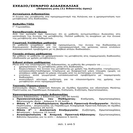 ΕΚΦΡΑΣΗ - ΕΚΘΕΣΗ Γ΄ΛΥΚΕΙΟΥ - ΜΟΡΦΕΣ ΠΕΙΘΟΥΣ - Η ΠΕΙΘΩ ΣΤΗ ΔΙΑΦΗΜΙΣΗ | DOCX