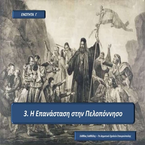 Γ3. Η επανάσταση στην Πελοπόννησο. | PPTX