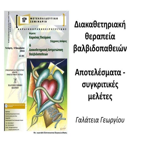 Υβριδική Αποκατάσταση Ανιούσας Αορτής και Αορτικού τόξου | PPTX