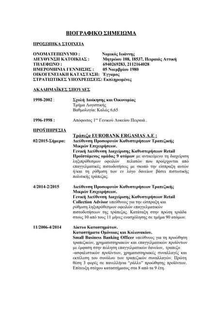ΒΙΟΓΡΑΦΙΚΟ ΣΗΜΕΙΩΜΑ ΕΥΔΟΚΙΑΣ ΑΜΑΝΑΤΙΔΟΥ | DOC