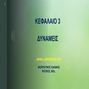 [Φυσική Β´ Γυμνασίου] Φυλλάδιο για τις Δυνάμεις | PDF