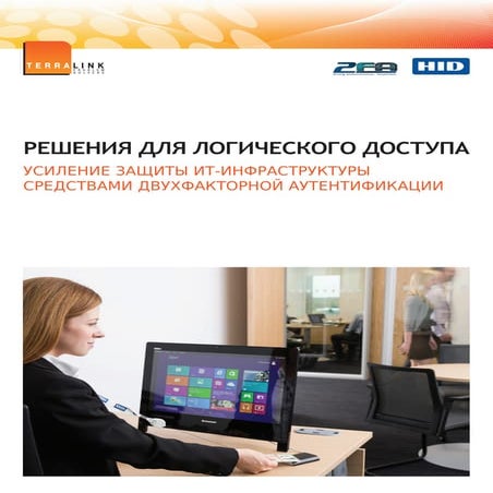 broshura Logical Access (Логический доступ).PDF