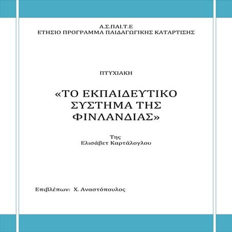 ΤΟ ΕΚΠΑΙΔΕΥΤΙΚΟ ΣΥΣΤΗΜΑ ΤΗΣ ΦΙΛΑΝΔΙΑΣ 1 | DOC
