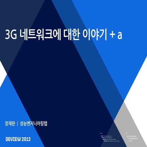[C4]deview2012 3g-network | PDF