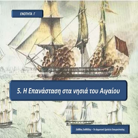 Η επανάσταση στα νησιά του Αιγαίου | PPT