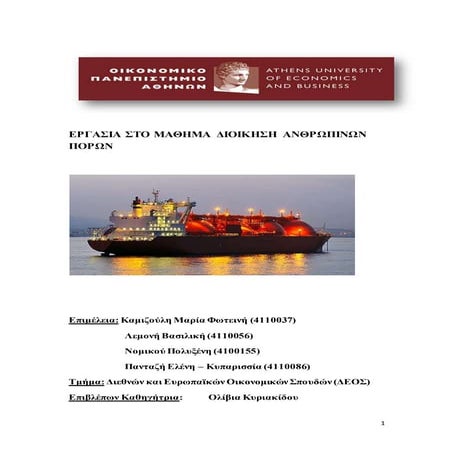 ΕΡΓΑΣΙΑ ΣΤΟ ΜΑΘΗΜΑ ΔΙΟΙΚΗΣΗ ΑΝΘΡΩΠΙΝΩΝ ΠΟΡΩΝ | DOCX