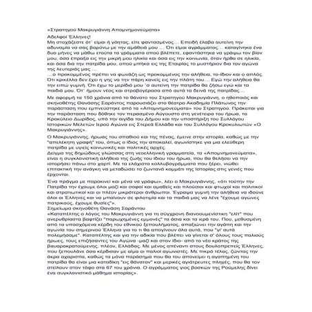 Στρατηγού Μακρυγιάννη Απομνημονεύματα | DOCX