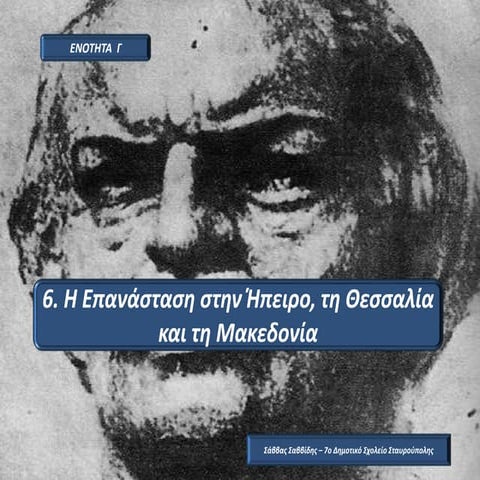 Γ6. Η επανάσταση στην Ήπειρο, τη Θεσσαλία και τη Μακεδονία. | PPTX